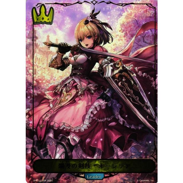 爛漫の剣技・オーレリア(BP01-LD04)/ロイヤル/LD/シャドウバースエボルヴ : 240695187 : トレカショップ竜のしっぽ Yahoo!店 - 通販 - Yahoo!ショッピング