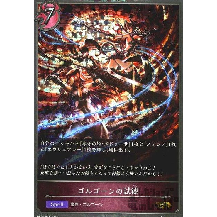 ゴルゴーンの試練(GR・プレミアム)(BP04-P23)/ナイトメ シャドウバースエボルヴ : トレカショップ竜のしっぽ Yahoo!店 - 通販 - Yahoo!ショッピング