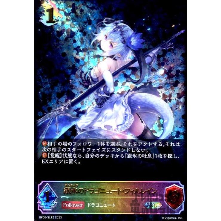 銀氷のドラゴニュート・フィルレイン(SL)(BP06-SL12)/ドラゴン/シャドウバースエボルヴ : トレカショップ竜のしっぽ Yahoo!店 - 通販 - Yahoo!ショッピング