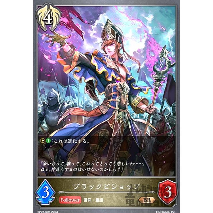 ブラックビショップ(BR)(BP07-098)/ビショッ シャドウバースエボルヴ : トレカショップ竜のしっぽ Yahoo!店 - 通販 - Yahoo!ショッピング