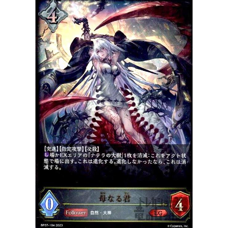 母なる君(LG)(BP07-104)/ニュート シャドウバースエボルヴ : トレカショップ竜のしっぽ Yahoo!店 - 通販 - Yahoo!ショッピング