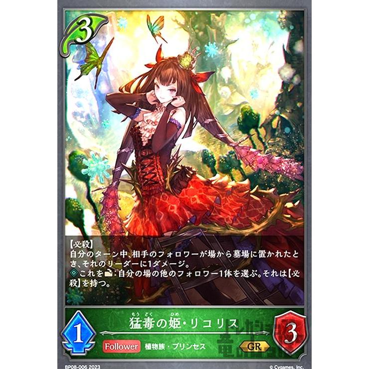 猛毒の姫・リコリス(GR)(BP08-006)/エルフ/シャドウバースエボルヴ : トレカショップ竜のしっぽ Yahoo!店 - 通販 - Yahoo!ショッピング