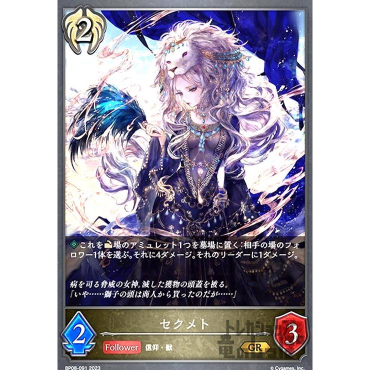 セクメト(GR)(BP08-091)/ビショッ/シャドウバースエボルヴ : トレカショップ竜のしっぽ Yahoo!店 - 通販 - Yahoo!ショッピング