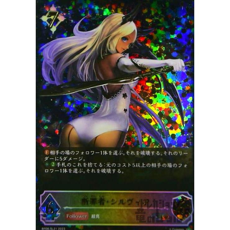 断罪者・シルヴィア(SL)(BP08-SL21)/ニュート シャドウバースエボルヴ : トレカショップ竜のしっぽ Yahoo!店 - 通販 - Yahoo!ショッピング