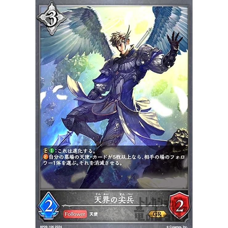 天界の尖兵(GR)(BP09-106)/シャドウバースエボルヴ : 240697713 : トレカショップ竜のしっぽ Yahoo!店 - 通販 - Yahoo!ショッピング