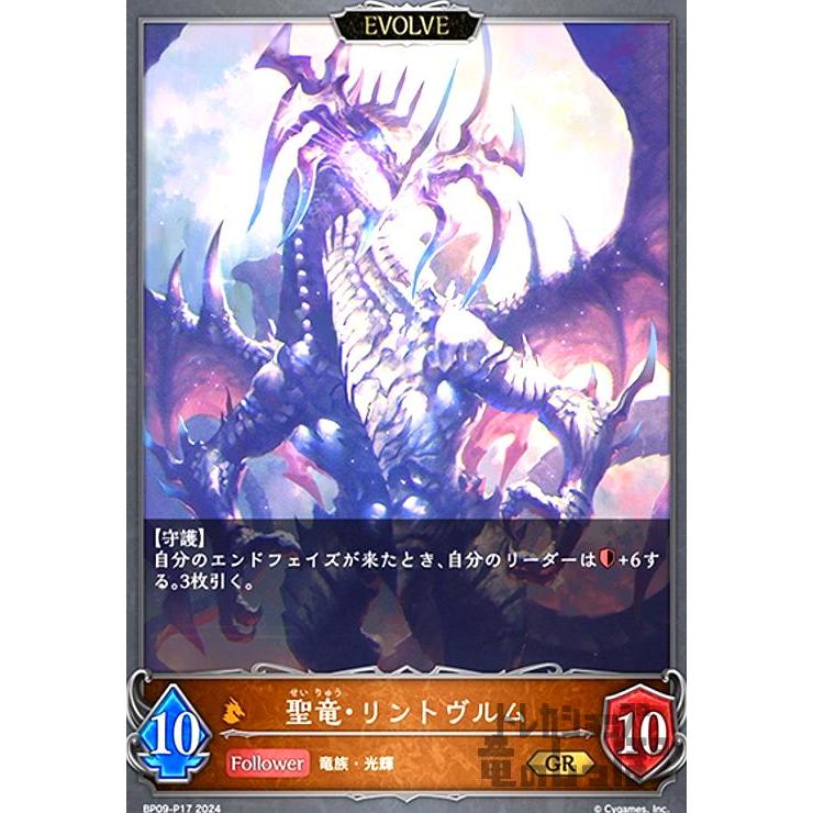 聖竜・リントヴルム(GR/プレミアム)(BP09-P17)(EVOLVE) シャドウバースエボルヴ : トレカショップ竜のしっぽ Yahoo!店 - 通販 - Yahoo!ショッピング