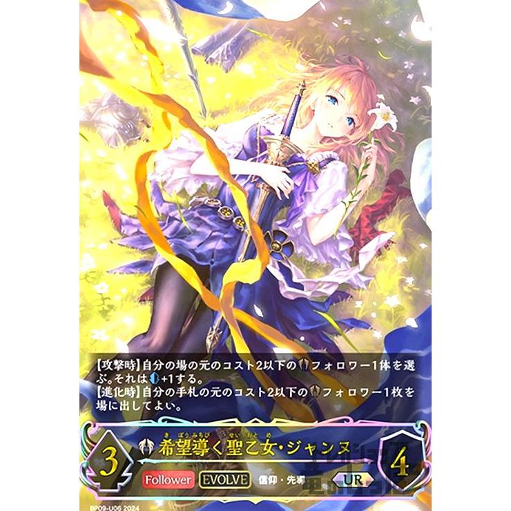 希望導く聖乙女・ジャンヌ(UR)(BP09-U06)(EVOLVE)/シャドウバースエボルヴ : トレカショップ竜のしっぽ Yahoo!店 - 通販 - Yahoo!ショッピング