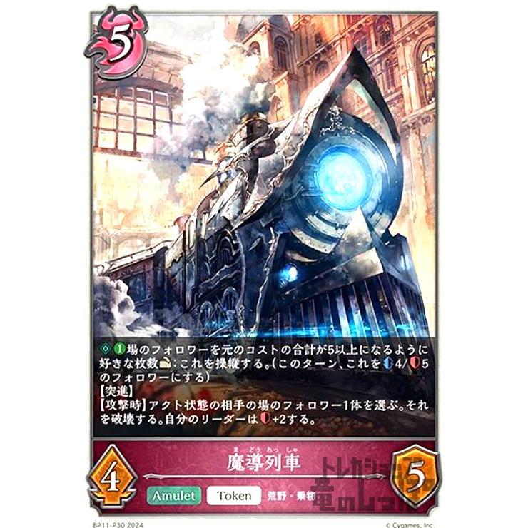 魔導列車(プレミアム)(BP11-P30) : トレカショップ竜のしっぽ Yahoo!店 - 通販 - Yahoo!ショッピング
