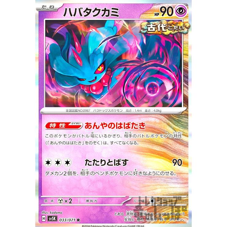 ハバタクカミ(033・071 R)/超 ポケモンカード : トレカショップ竜のしっぽ Yahoo!店 - 通販 - Yahoo!ショッピング