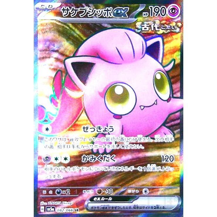 サケブシッポex(082/066 SR) :240808107:トレカショップ竜のしっぽ Yahoo!店 - 通販 - Yahoo!ショッピング