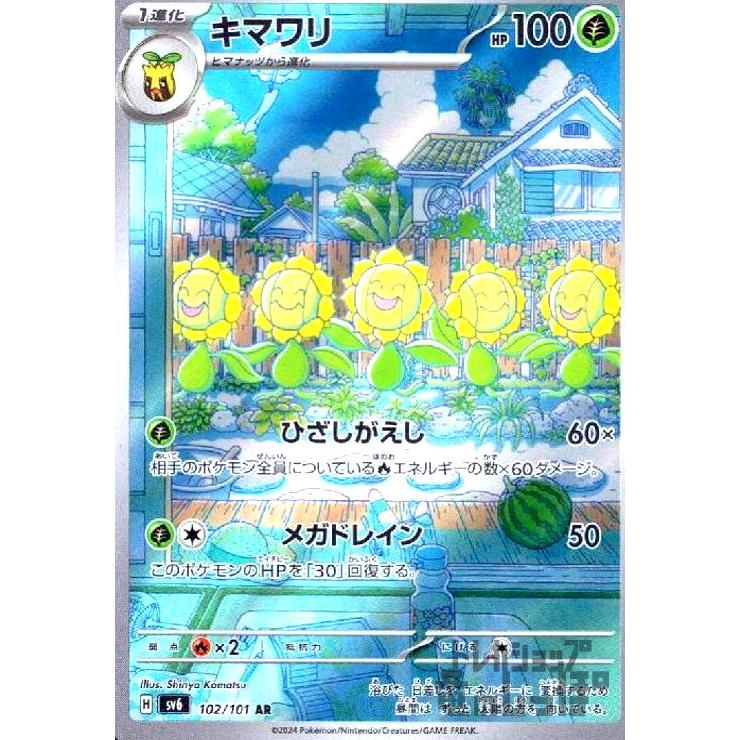キマワリ(AR)(102/101) :240808233:トレカショップ竜のしっぽ Yahoo!店 - 通販 - Yahoo!ショッピング