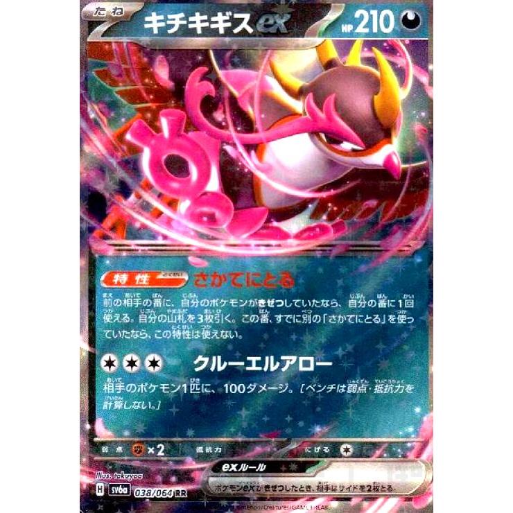 キチキギスex(038/064 RR) : トレカショップ竜のしっぽ Yahoo!店 - 通販 - Yahoo!ショッピング