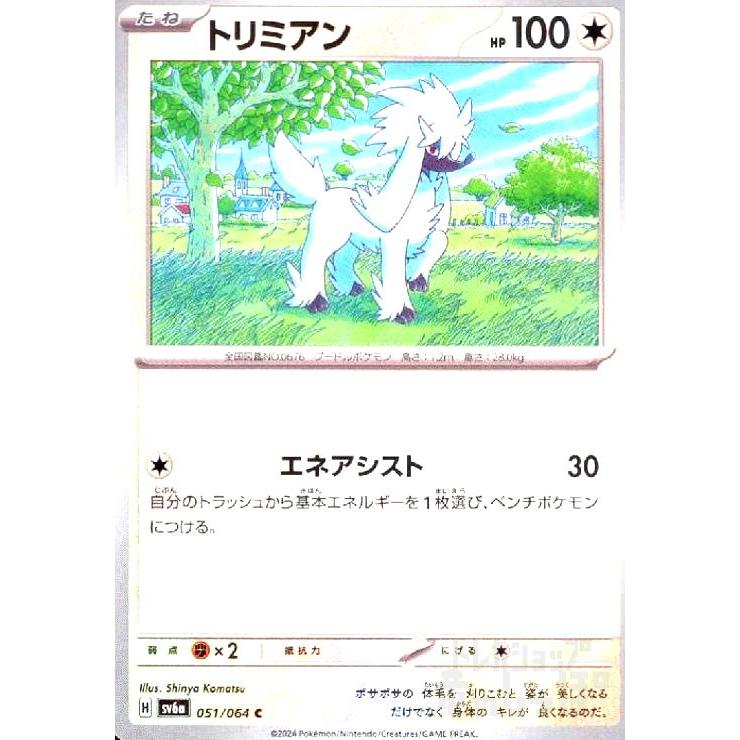 トリミアン(C)(sv6a)(051/064) : トレカショップ竜のしっぽ Yahoo!店 - 通販 - Yahoo!ショッピング