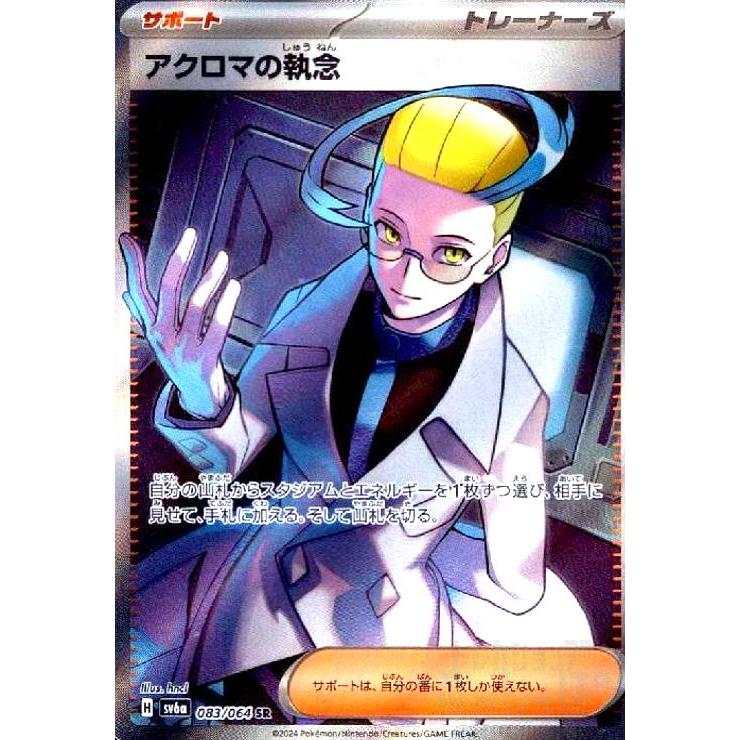 アクロマの執念(083/064 SR) ポケモンカード : トレカショップ竜のしっぽ Yahoo!店 - 通販 - Yahoo!ショッピング