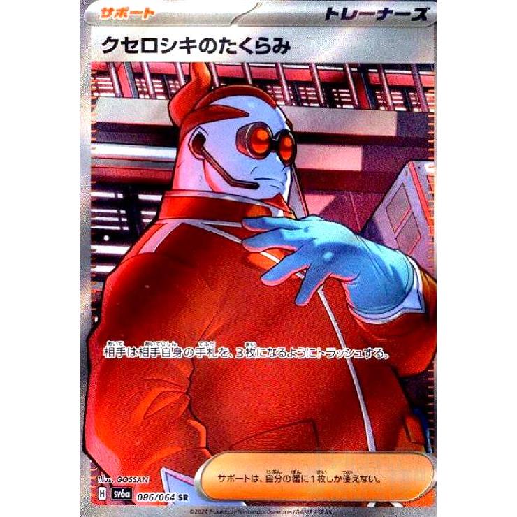 クセロシキのたくらみ(086/064 SR) : トレカショップ竜のしっぽ Yahoo!店 - 通販 - Yahoo!ショッピング