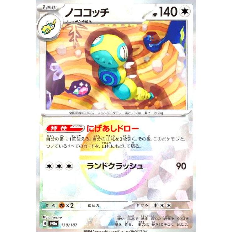 ノココッチ(130/187)(ミラー) : 240809138 : トレカショップ竜のしっぽ Yahoo!店 - 通販 - Yahoo!ショッピング