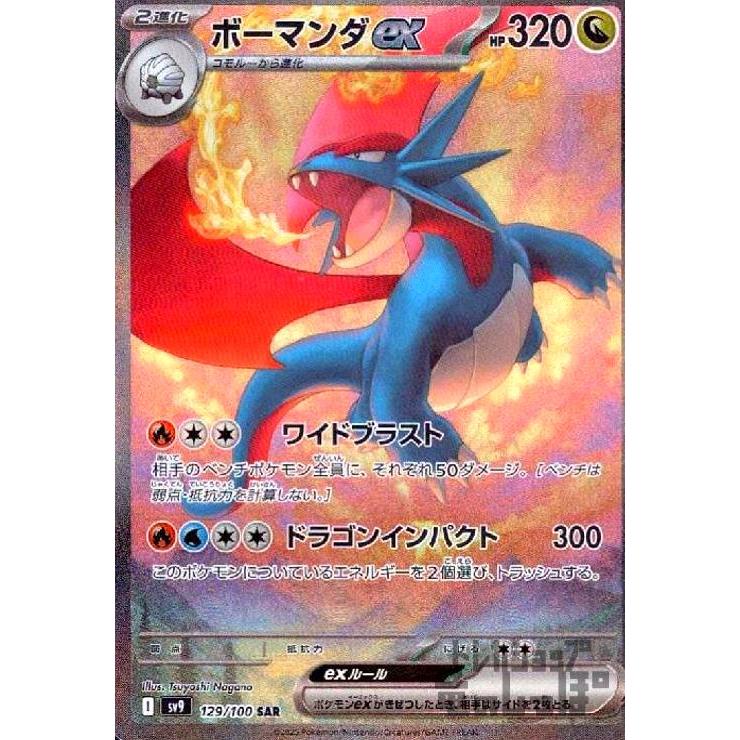 ボーマンダex(129/100 SAR) : トレカショップ竜のしっぽ Yahoo!店 - 通販 - Yahoo!ショッピング