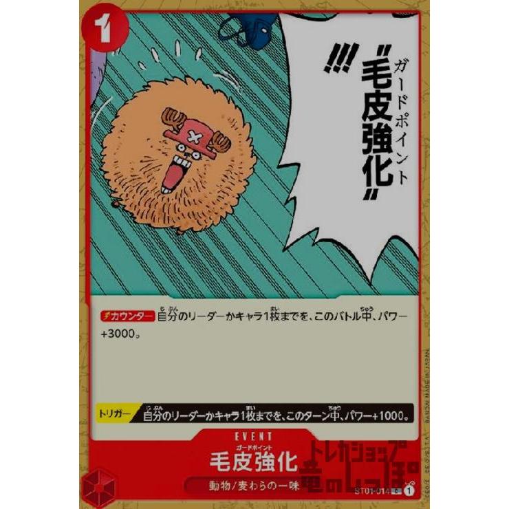 毛皮強化(C)(ST01-014)/赤/ワンピースカードゲーム : トレカショップ竜のしっぽ Yahoo!店 - 通販 - Yahoo!ショッピング