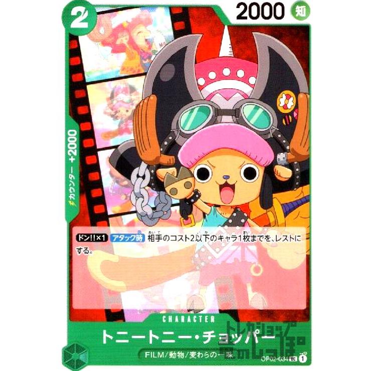 トニートニー・チョッパー(UC)(OP02-034)/緑/ワンピースカードゲーム ワンピースカード : トレカショップ竜のしっぽ Yahoo!店 - 通販 - Yahoo!ショッピング