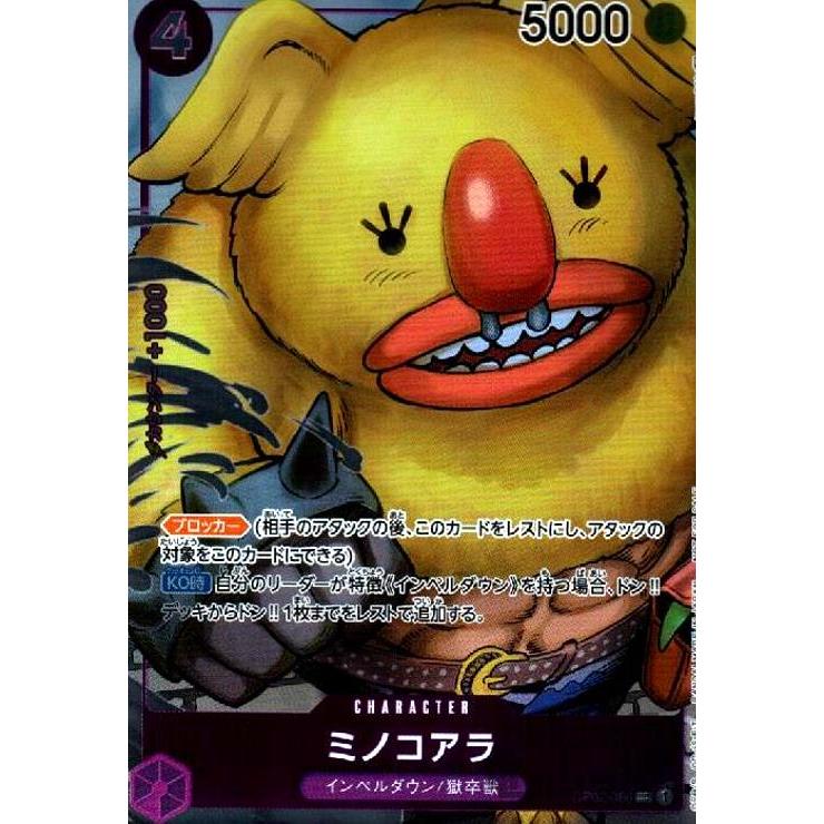 ミノコアラ(UC・パラレル)(OP02-086)/紫/ワンピースカードゲーム : トレカショップ竜のしっぽ Yahoo!店 - 通販 - Yahoo!ショッピング