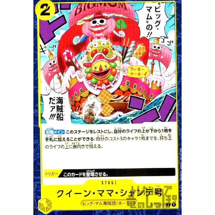クイーン・ママ・シャンテ号(C)(ST07-017)/黄/ワンピースカードゲーム : トレカショップ竜のしっぽ Yahoo!店 - 通販 - Yahoo!ショッピング