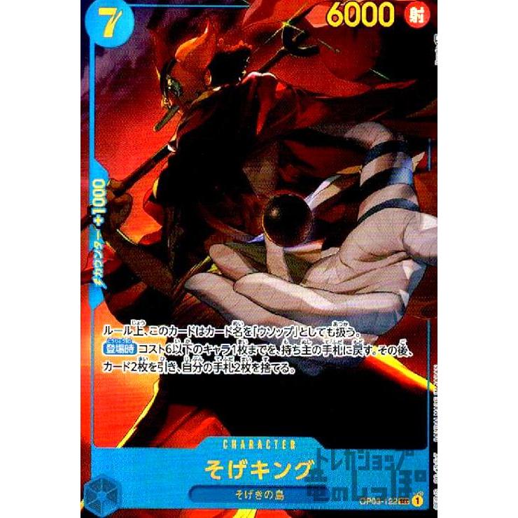 そげキング(SEC・パラレル)(OP03-122)/青/ワンピースカードゲーム : トレカショップ竜のしっぽ Yahoo!店 - 通販 - Yahoo!ショッピング