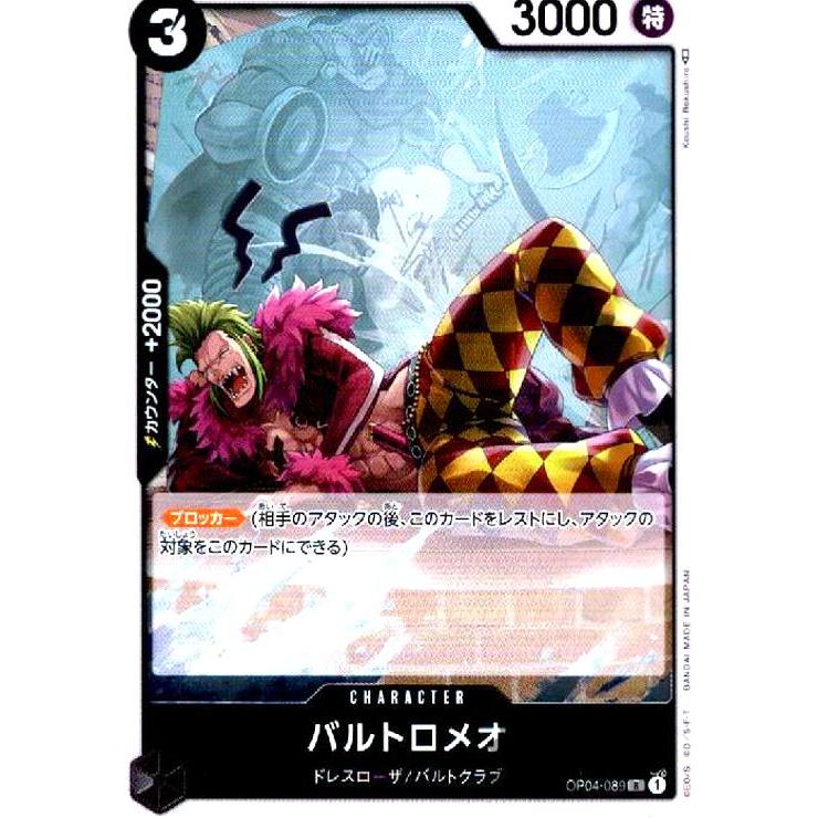 バルトロメオ(R)(OP04-089)/ワンピースカードゲーム : 240810853 : トレカショップ竜のしっぽ Yahoo!店 - 通販 - Yahoo!ショッピング