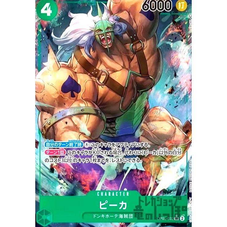 ピーカ(SR★・パラレル)(OP05-032)/緑/ワンピースカードゲーム : トレカショップ竜のしっぽ Yahoo!店 - 通販 - Yahoo!ショッピング
