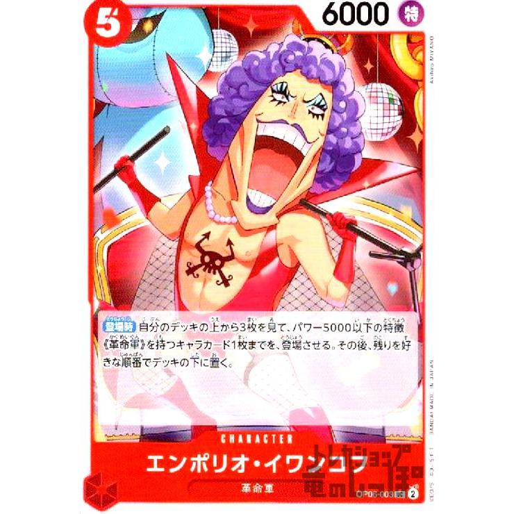 エンポリオ・イワンコフ(UC)(OP06-003)/赤/ワンピースカードゲーム ワンピースカード : トレカショップ竜のしっぽ Yahoo!店 - 通販 - Yahoo!ショッピング