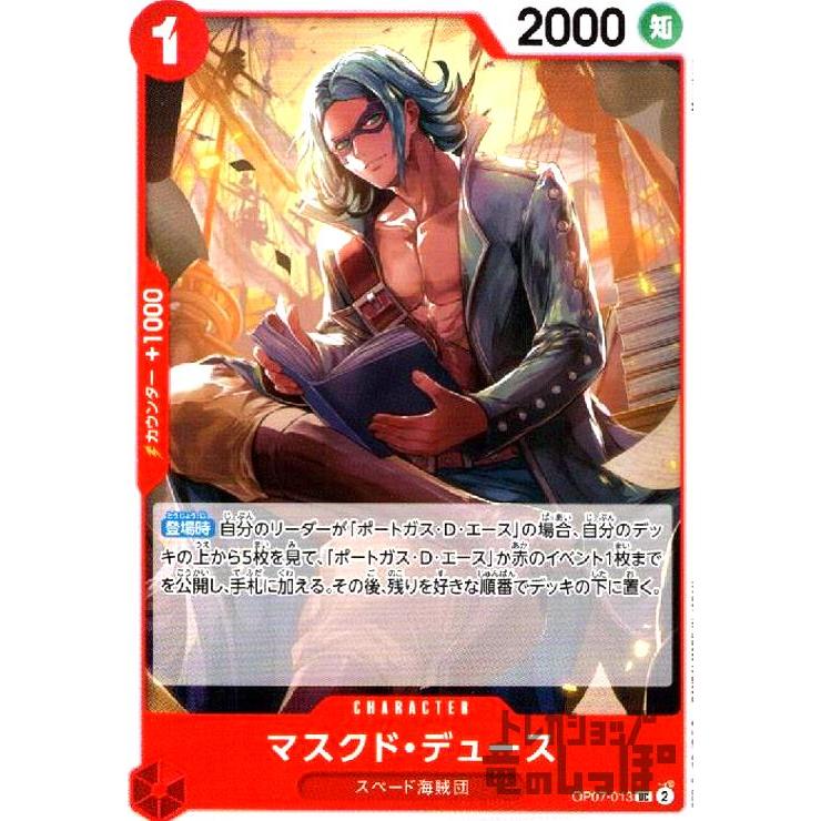 マスクド・デュース(UC)(OP07-013)/ワンピースカードゲーム : トレカショップ竜のしっぽ Yahoo!店 - 通販 - Yahoo!ショッピング