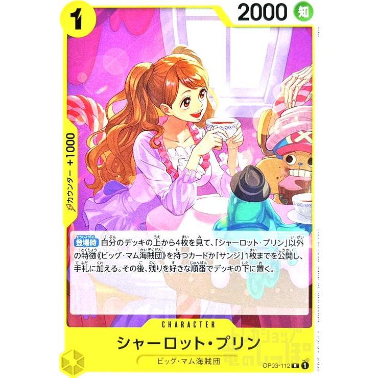 シャーロット・プリン(R/パラレル)(OP03-112)[NOT FOR SALE] : トレカショップ竜のしっぽ Yahoo!店 - 通販 ...