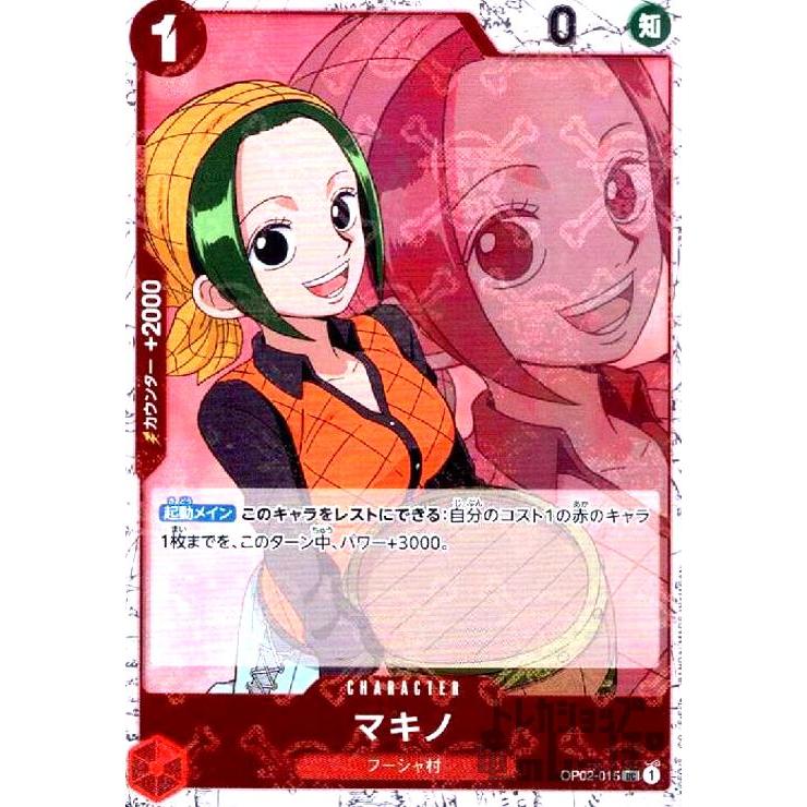 マキノ(UC/海賊旗Foil)(OP02-015) ワンピースカード : トレカショップ竜のしっぽ Yahoo!店 - 通販 - Yahoo!ショッピング