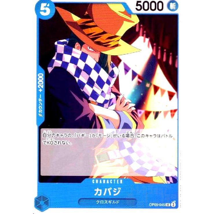 カバジ(UC)(OP09-045) : 240812334 : トレカショップ竜のしっぽ Yahoo!店 - 通販 - Yahoo!ショッピング