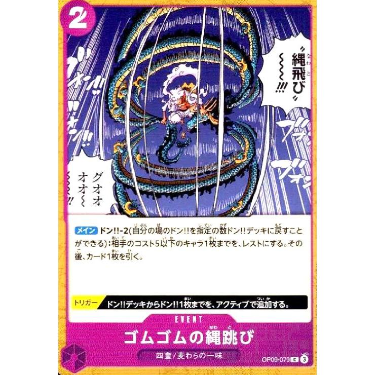 ゴムゴムの縄跳び(C)(OP09-079) : 240812379 : トレカショップ竜のしっぽ Yahoo!店 - 通販 - Yahoo!ショッピング