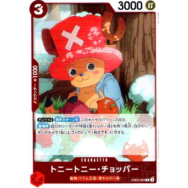 トニートニー・チョッパー(R)(EB02-003) : 240812743 : トレカショップ竜のしっぽ Yahoo!店 - 通販 - Yahoo!ショッピング