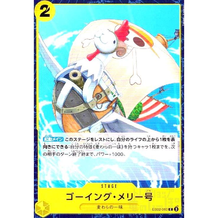 ゴーイング・メリー号(C)(EB02-060) : 240812816 : トレカショップ竜のしっぽ Yahoo!店 - 通販 - Yahoo!ショッピング