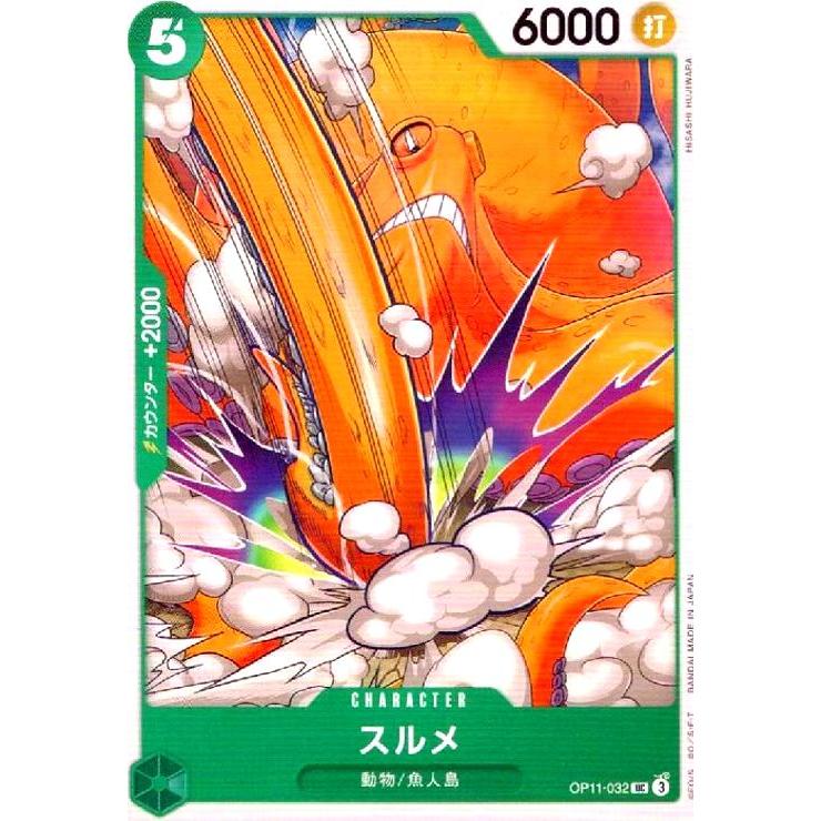 スルメ(UC)(OP11-032) : トレカショップ竜のしっぽ Yahoo!店 - 通販 - Yahoo!ショッピング
