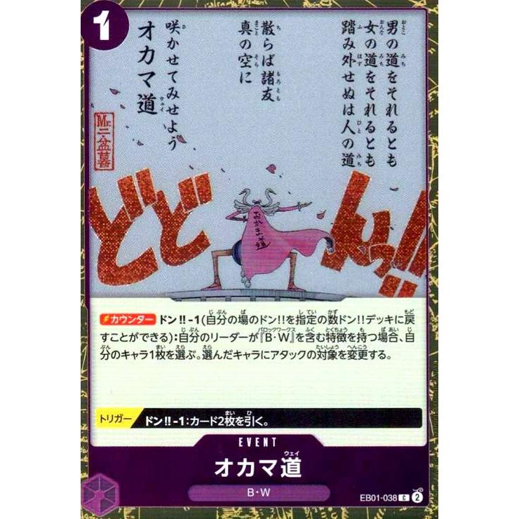 オカマ道(C/パラレルfoil)(EB01-038) : トレカショップ竜のしっぽ Yahoo!店 - 通販 - Yahoo!ショッピング