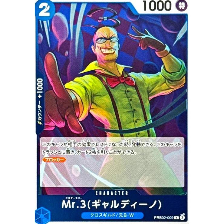 Mr.3(ギャルディーノ)(R)(PRB02-009) : トレカショップ竜のしっぽ Yahoo!店 - 通販 - Yahoo!ショッピング