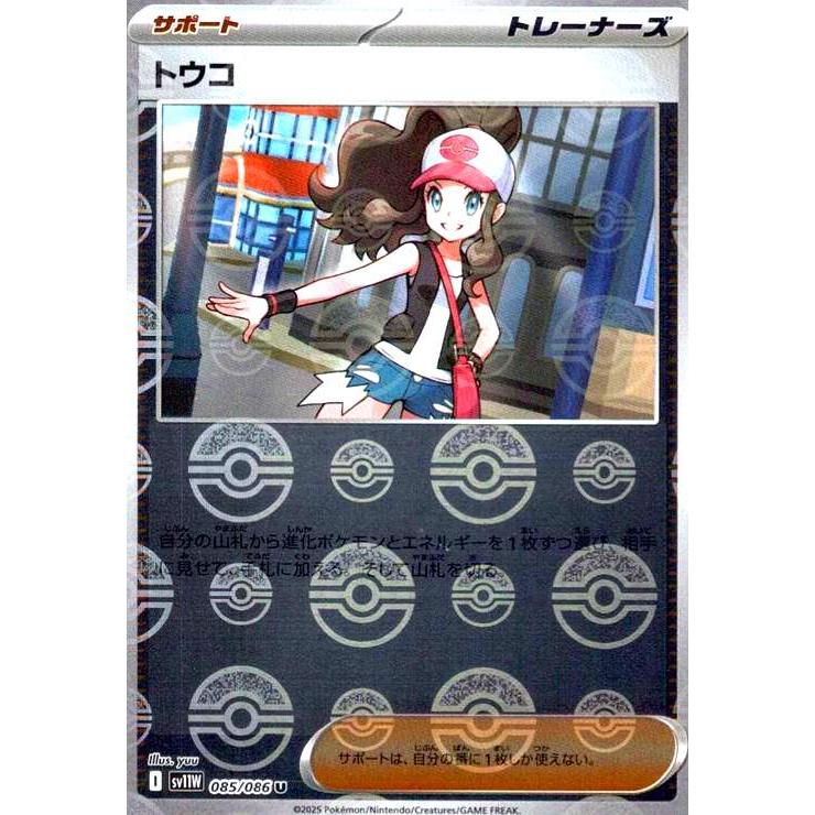 トウコ(085/086)(ミラー/モンスターボール) : トレカショップ竜のしっぽ Yahoo!店 - 通販 - Yahoo!ショッピング