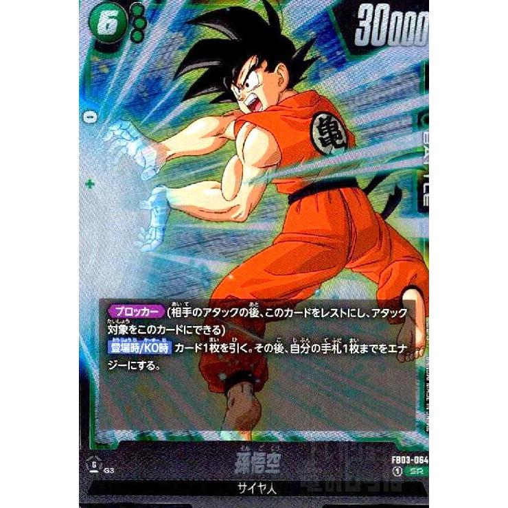 孫悟空(SR)(FB03-064) : トレカショップ竜のしっぽ Yahoo!店 - 通販 - Yahoo!ショッピング