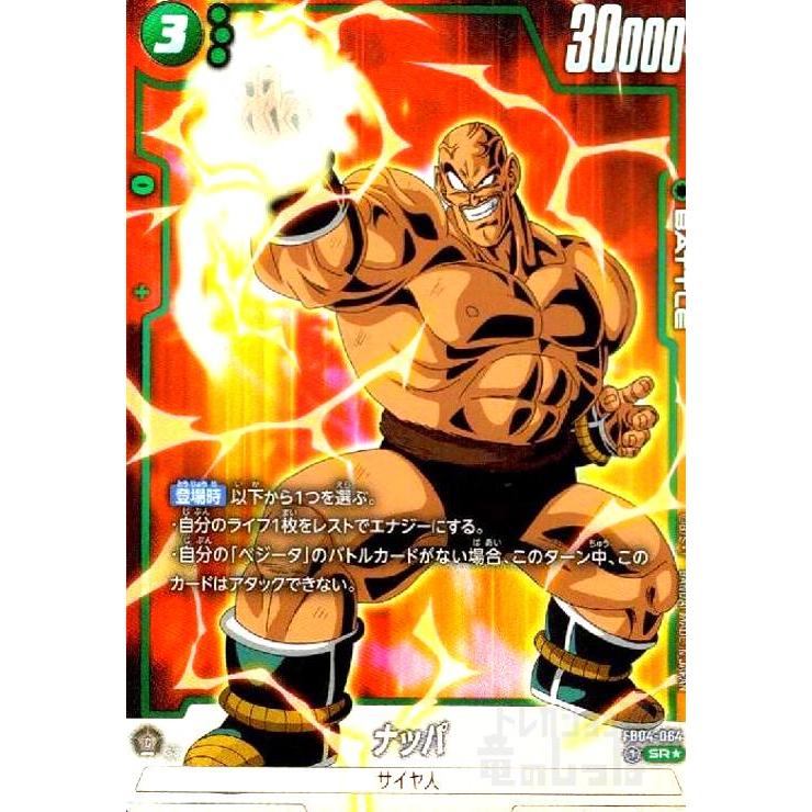 ナッパ(SR★)(FB04-064) : 240900797 : トレカショップ竜のしっぽ Yahoo!店 - 通販 - Yahoo!ショッピング