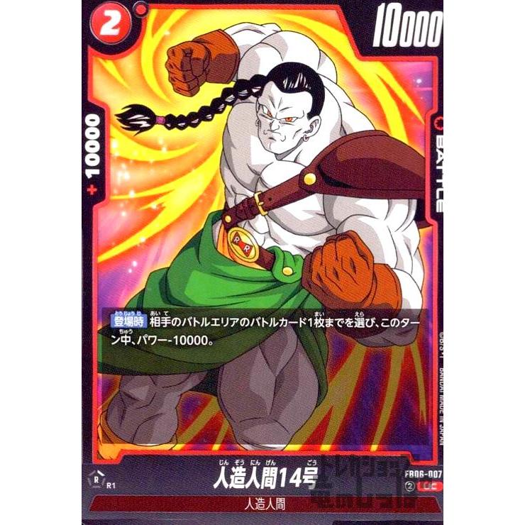 人造人間14号(UC)(FB06-007) : トレカショップ竜のしっぽ Yahoo!店 - 通販 - Yahoo!ショッピング