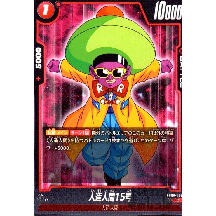 人造人間15号(C)(FB06-008) : トレカショップ竜のしっぽ Yahoo!店 - 通販 - Yahoo!ショッピング