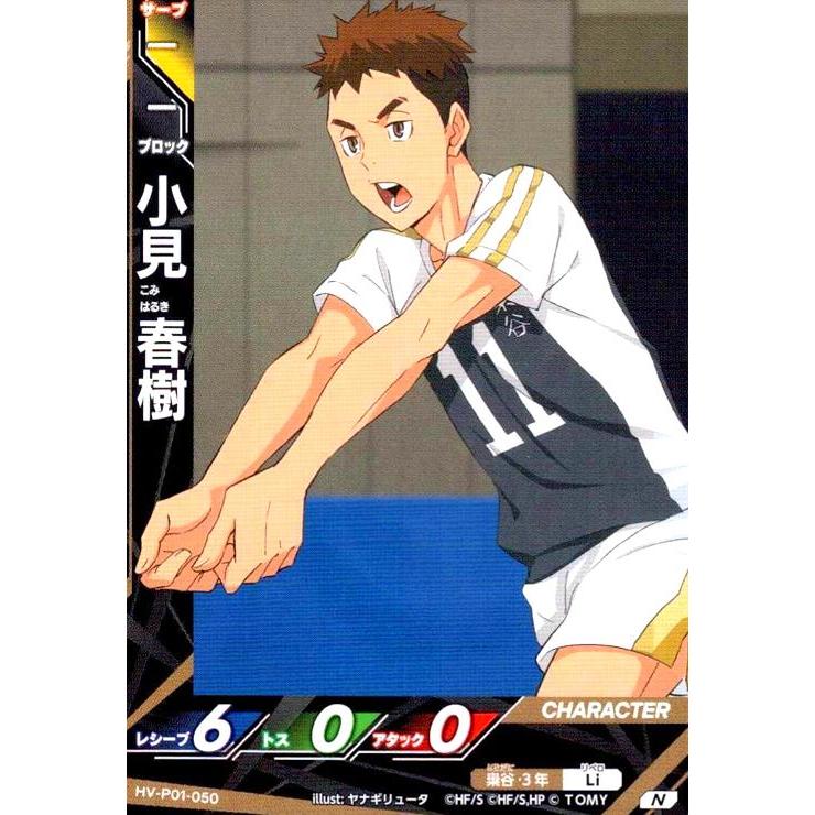 小見 春樹(N)(HV-P01-050) ハイキュー!!バボカ!!BREAK : トレカショップ竜のしっぽ Yahoo!店 - 通販 - Yahoo!ショッピング