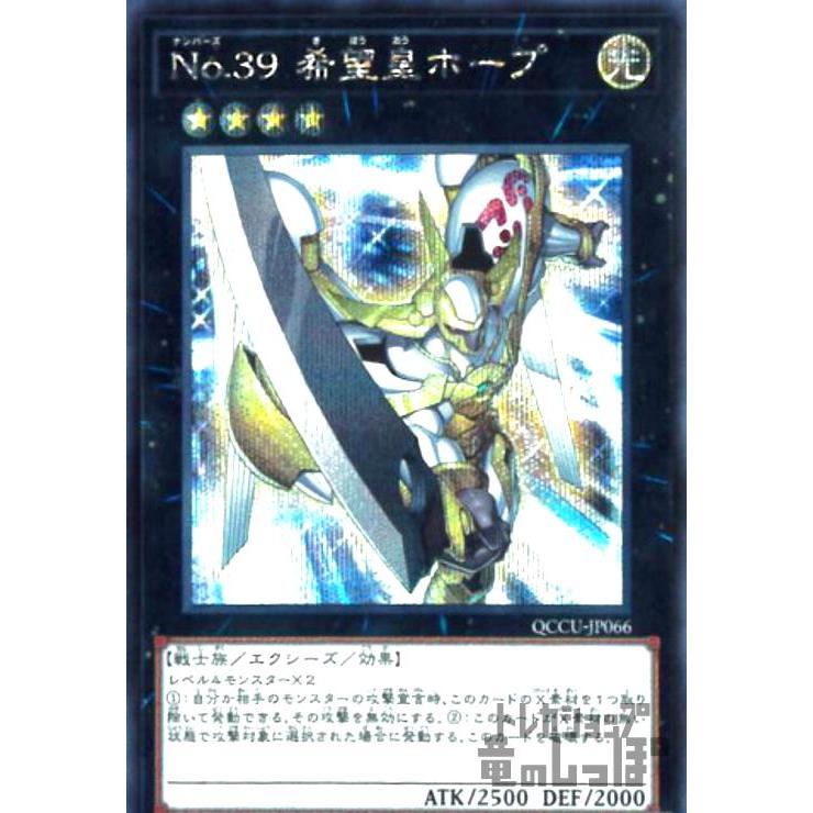 No.39希望皇ホープ(シークレット)[QCCU-JP066]/遊戯王 : トレカショップ竜のしっぽ Yahoo!店 - 通販 - Yahoo!ショッピング