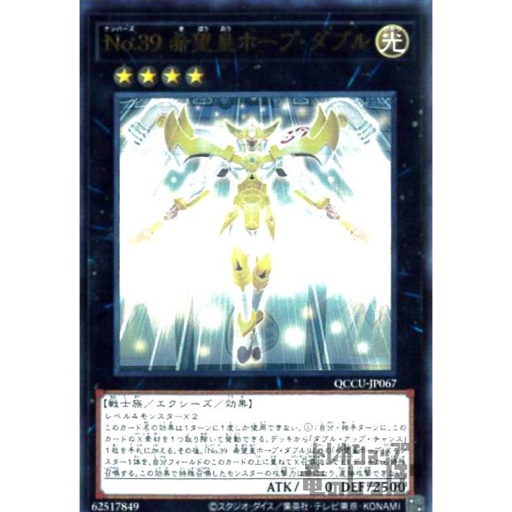 No.39希望皇ホープダブル(ウルトラ)[QCCU-JP067]/遊戯王 : 242000010286 : トレカショップ竜のしっぽ Yahoo!店 - 通販 - Yahoo!ショッピング