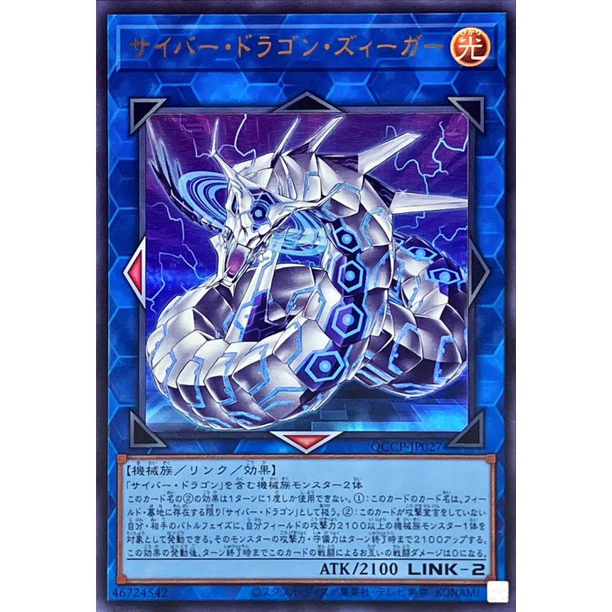 サイバードラゴンズィーガー(ウルトラ)(QCCP-JP027)/遊戯王 : トレカショップ竜のしっぽ Yahoo!店 - 通販 - Yahoo!ショッピング