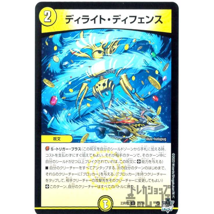 ディライト・ディフェンス[23RP1][UC][31／74]/0 デュエルマスターズ : トレカショップ竜のしっぽ Yahoo!店 - 通販 - Yahoo!ショッピング