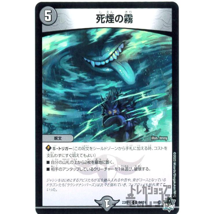 死煙の霧[23RP1][C][64／74]/0/デュエルマスターズ : トレカショップ竜のしっぽ Yahoo!店 - 通販 - Yahoo!ショッピング